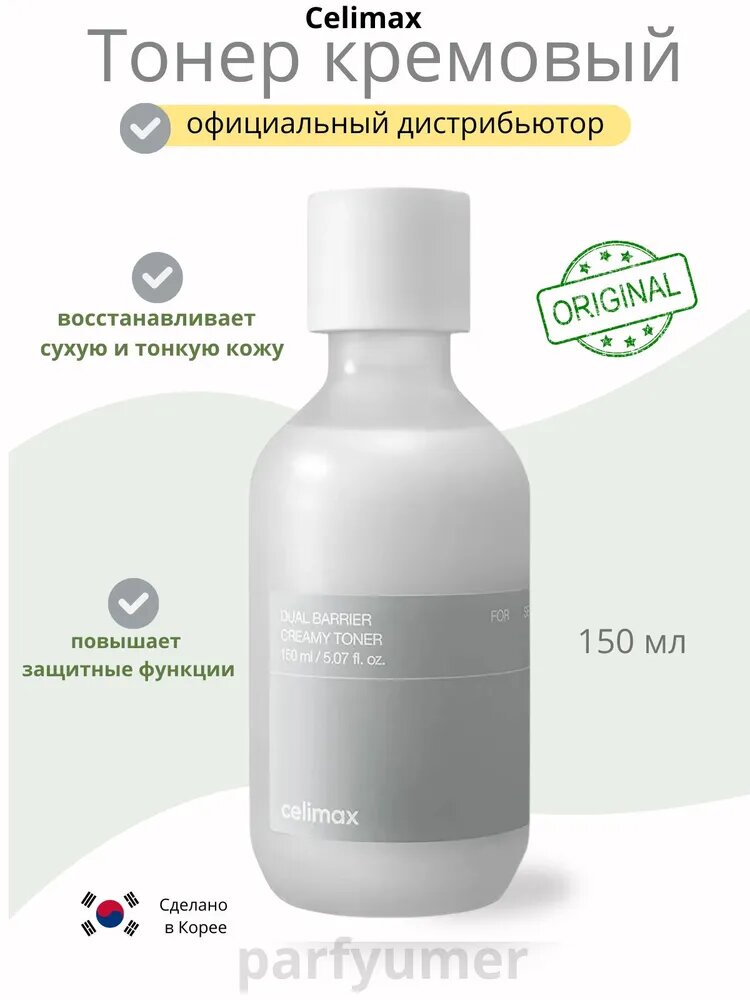 Celimax Тонер кремовый увлажняющий с молочной текстурой с двойным барьером Dual Barrier Creamy Toner, 150 мл