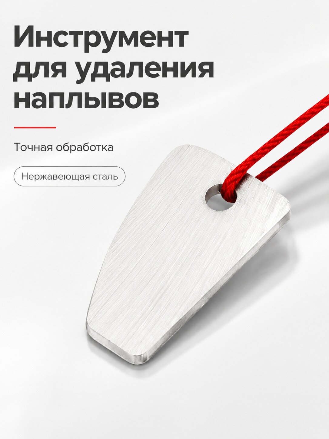 Инструмент для точечного ремонта ЛКП автомобиля, металлический скребок с закруглённым лезвием