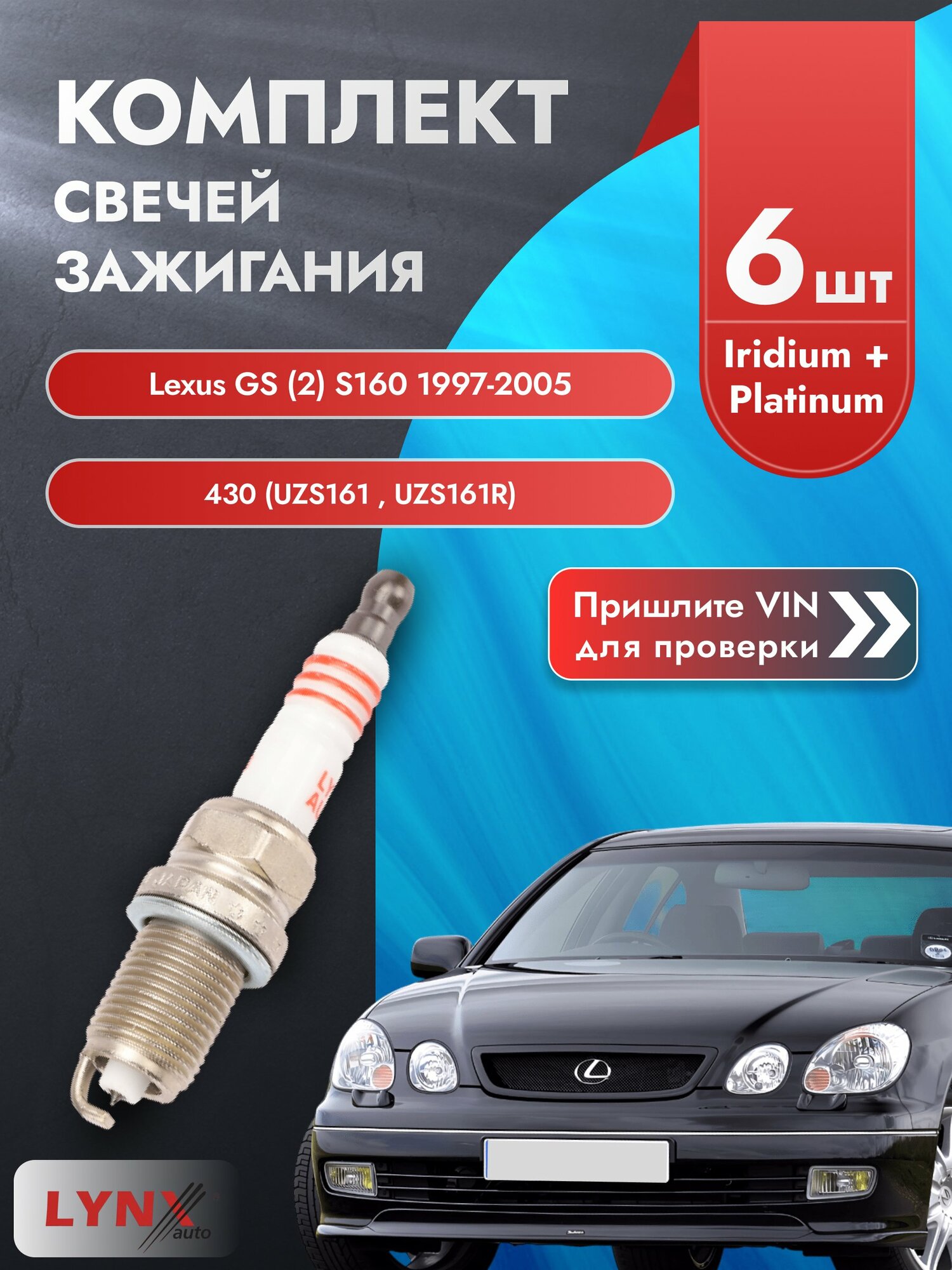 Свечи зажигания для Lexus GS (2) S160, комплект 6 шт / 1997-2005 / Двигатель 430 (UZS161_, UZS161R) SР-173 LYNXauto