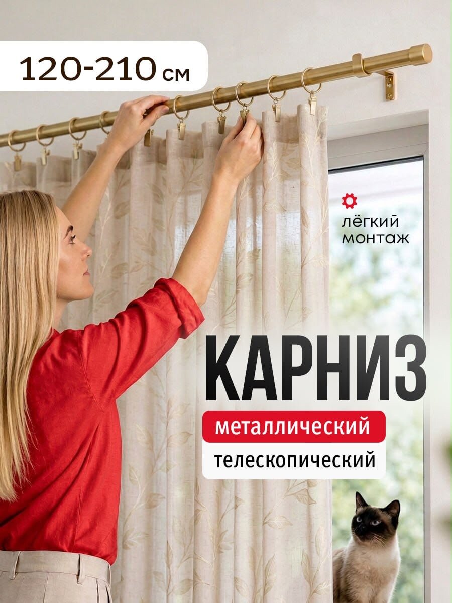 Карниз настенный для штор телескопический золотой 120-210 см Home