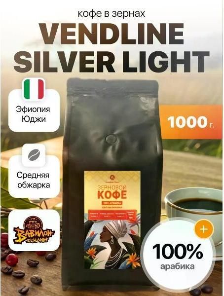 Кофе зерновой VendLine Кофе в зернах Silver Light, 1000 г