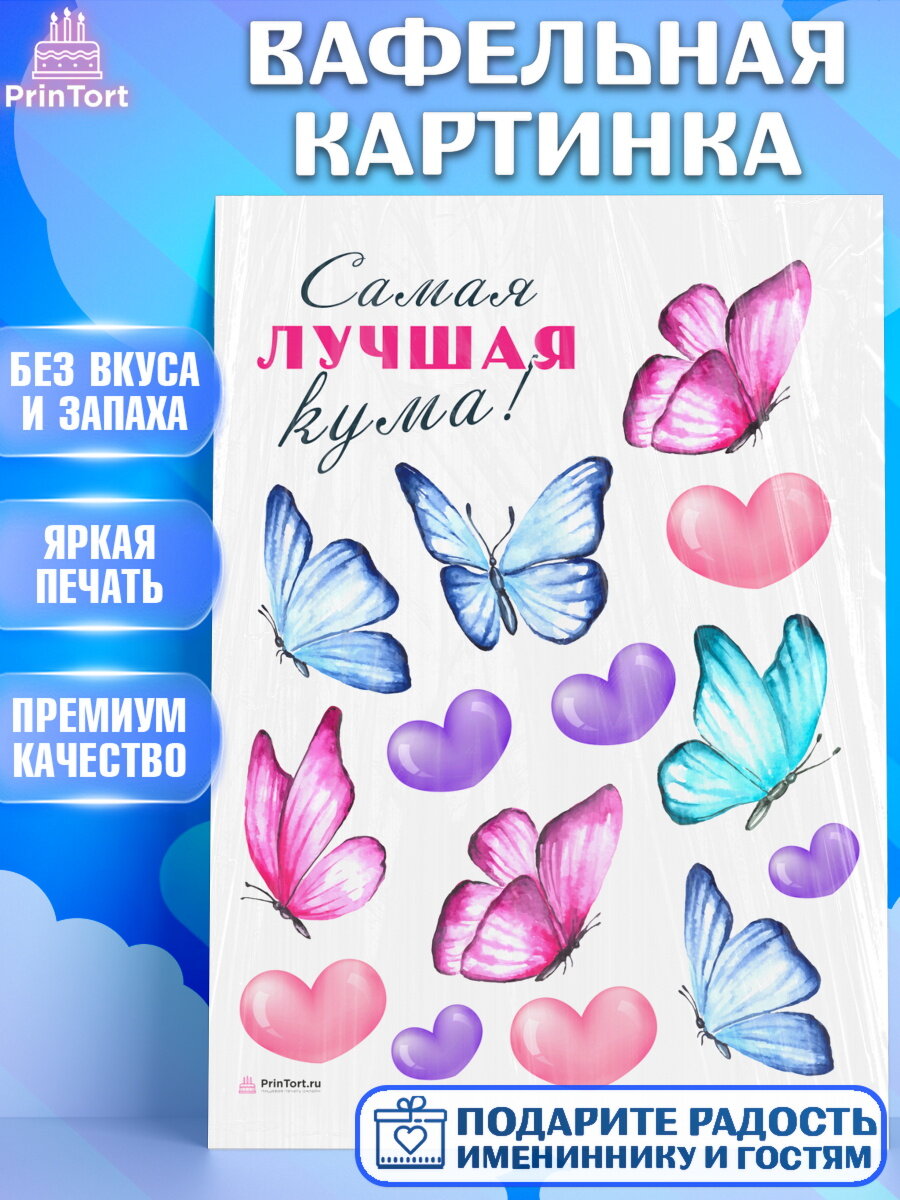 Вафельная картинка для торта Кума. Украшения для торта девушке на День Рождения. Декор для выпечки PrinTort