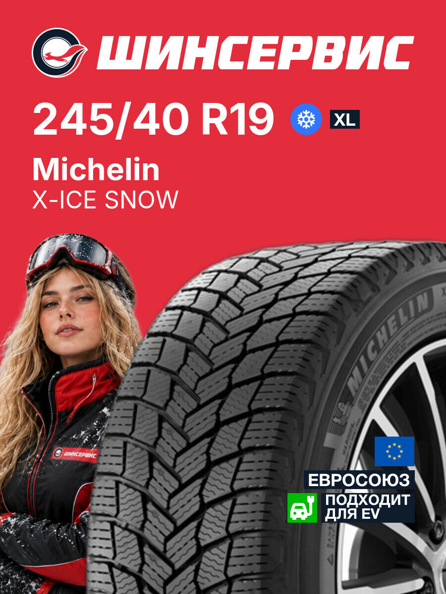 Зимняя нешипованная шина Michelin X-ICE SNOW 245/40 R19 98 H, зимняя автомобильная резина