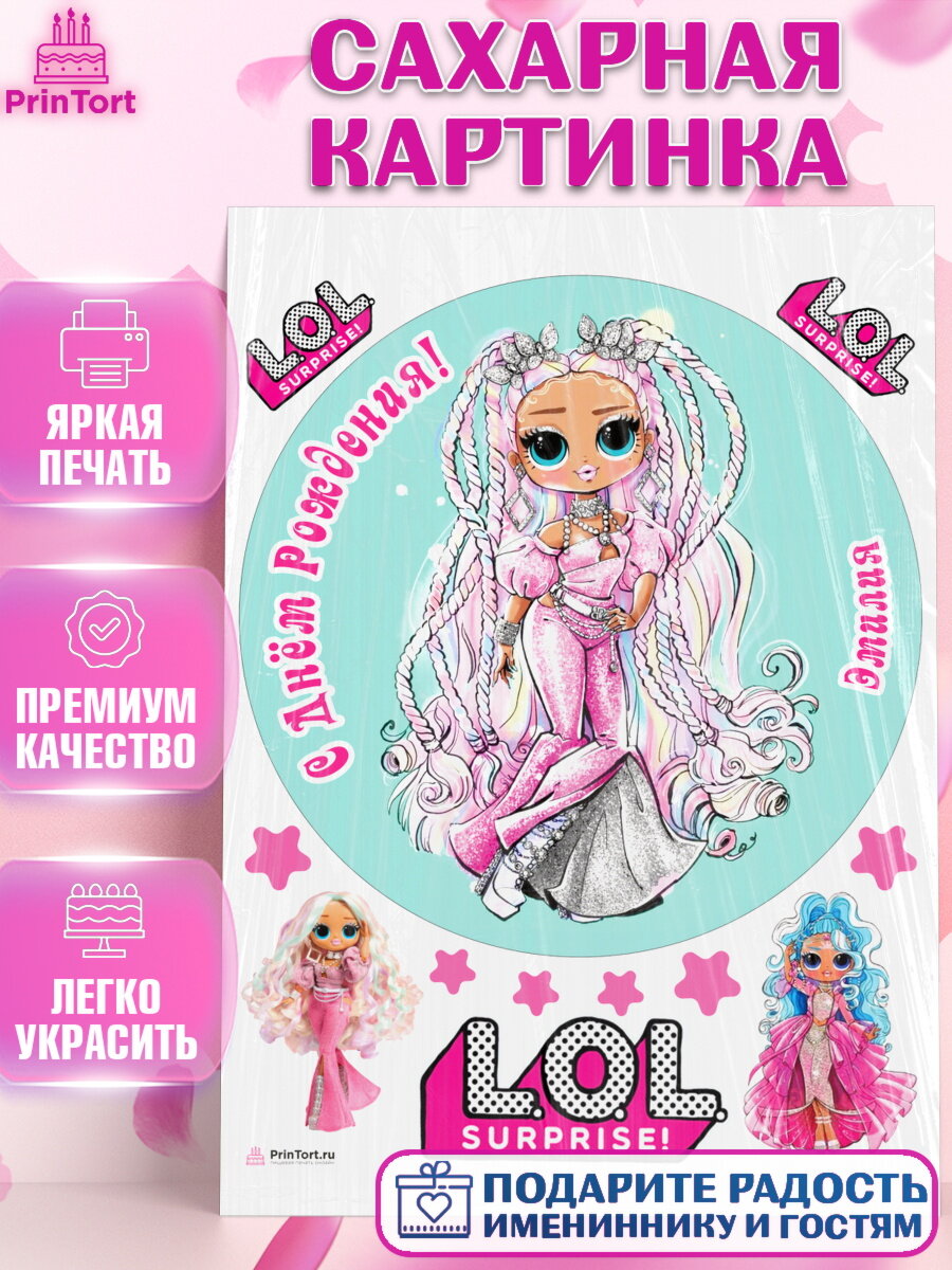 Сахарная картинка для торта ЛОЛ. Украшения для торта девочке на День Рождения. Декор для выпечки PrinTort