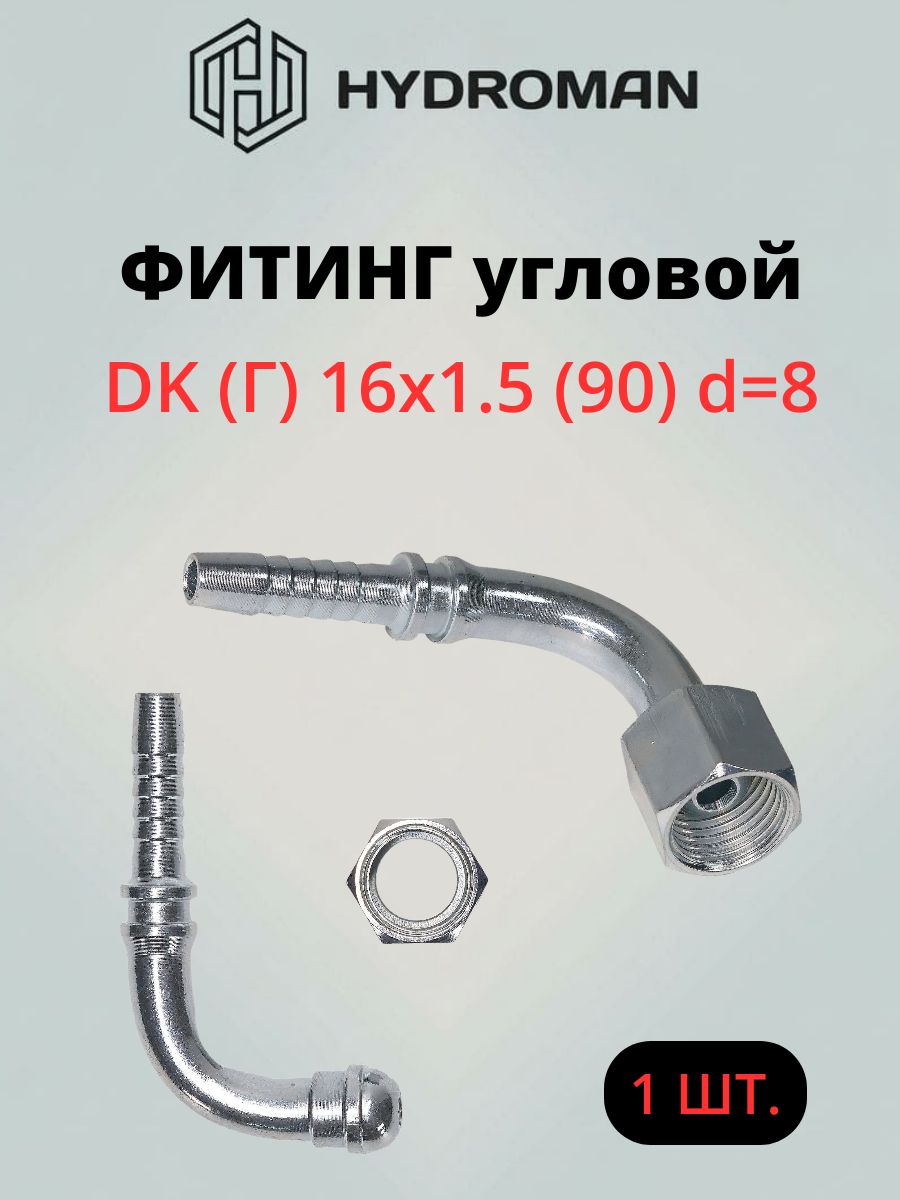 Фитинг гидравлический для РВД DK (Г)-гайка 16x1.5 , угол-90 , диаметр-d 8
