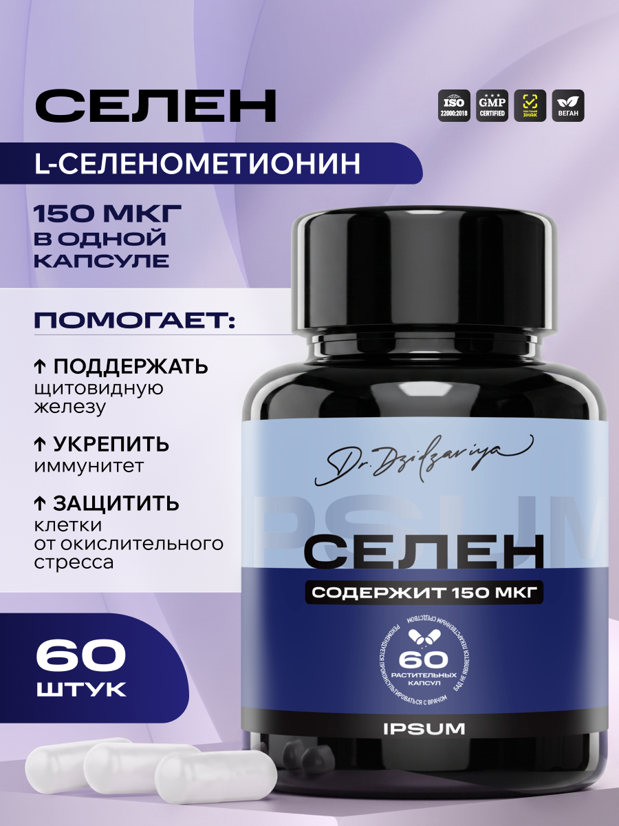 Селен 150 мкг IPSUM, бад для иммунитета, L-Селенометионин для красоты, репродуктивной и сердечно-сосудистой системы