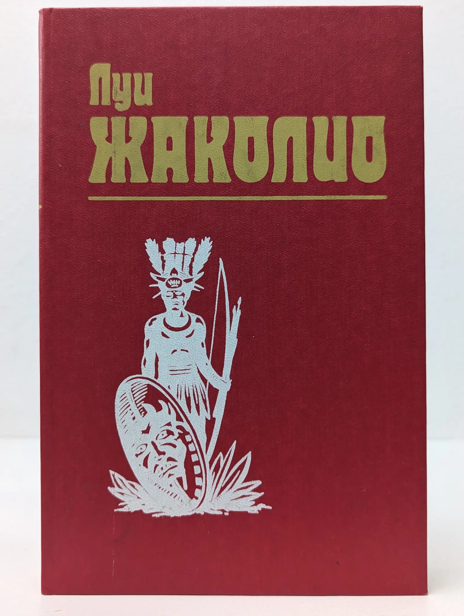 Луи Жаколио. Собрание сочинений в 4 томах. Том 4 Жаколио Луи 1993