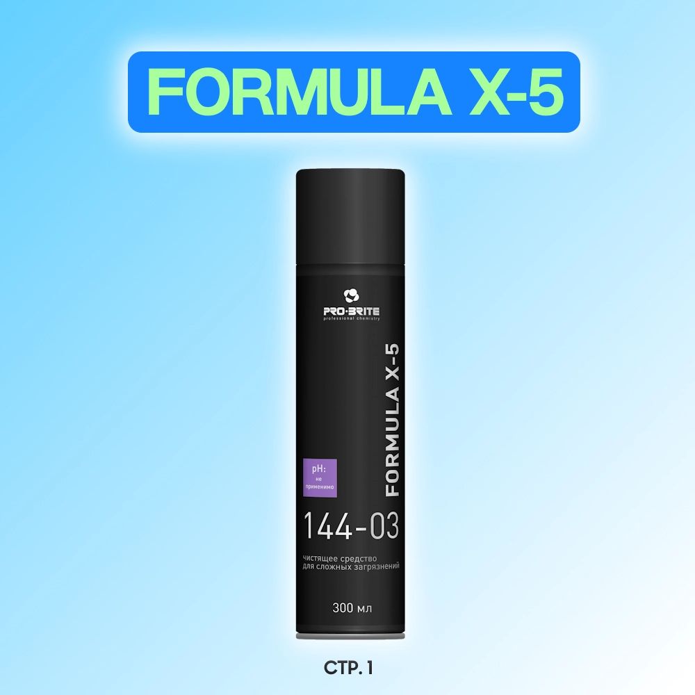 Средство против скотч-клей и маркера Formula X-5 300 мл 1шт.