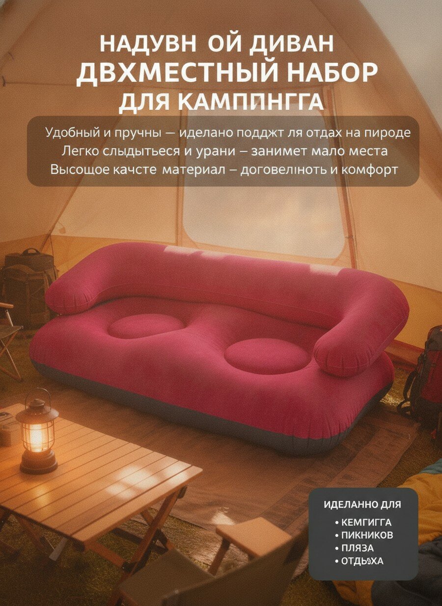 Надувной двухместный диван для отдыха предназначенный для использования на открытом воздухе и в палатке