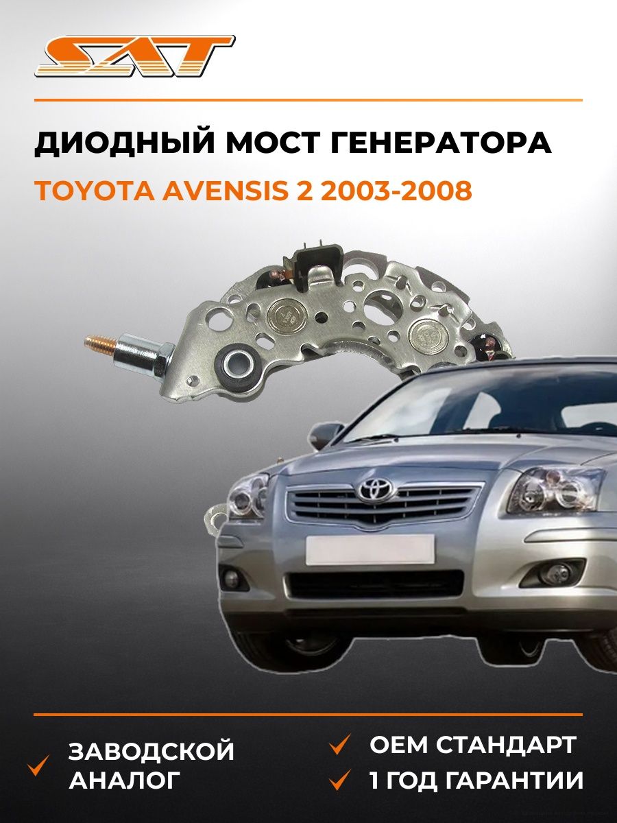 Диодный мост генератора SAT ST273600F060 Тойота Авенсис 2 Toyota Avensis 2 2003-2008