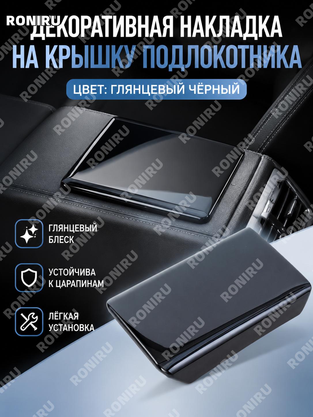 Наклейка для крышки подлокотника глянцевый черный, декоративная накладка для подлокотника пластик ABS авто стиль