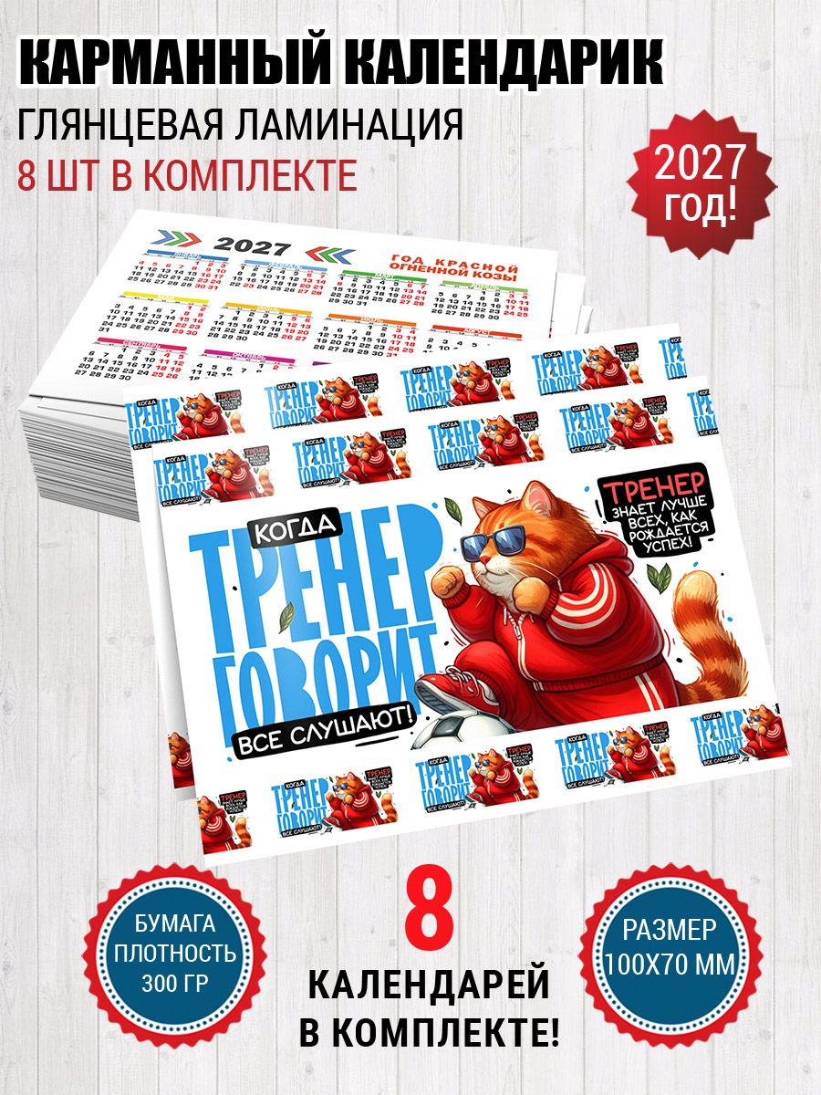 Календарь карманный для тренера