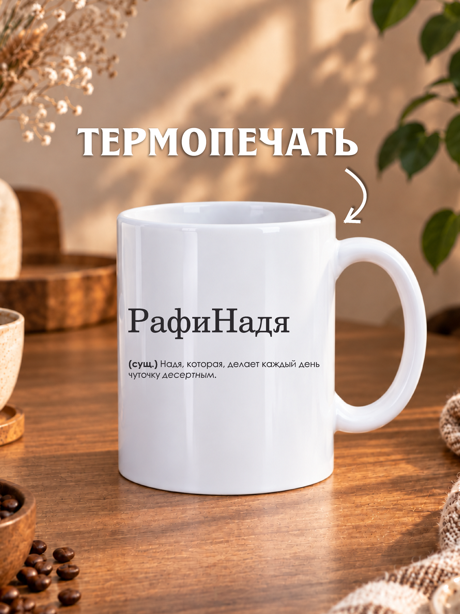Кружка Надя — фото 1