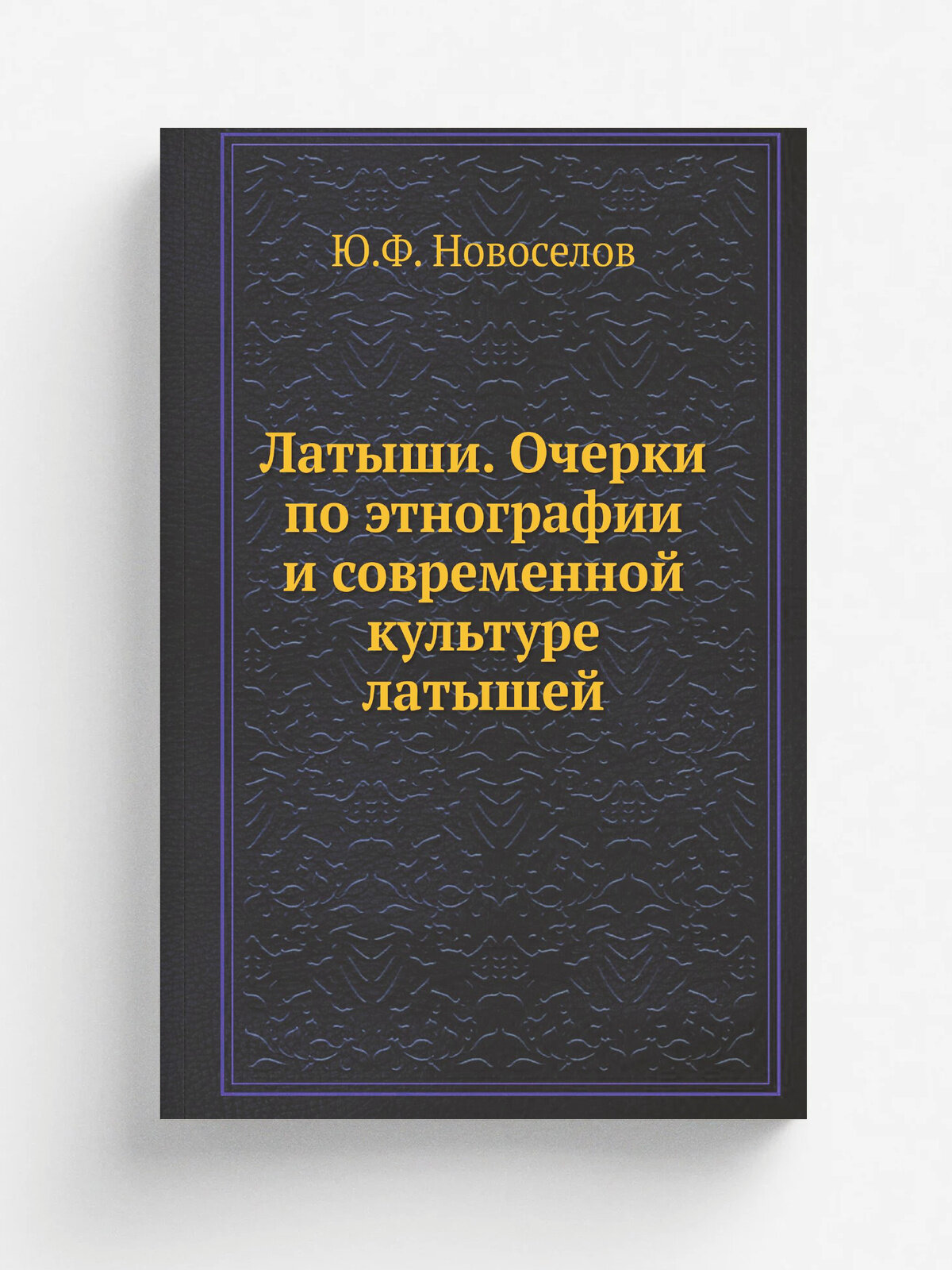 Латыши. Очерки по этнографии и современной культуре латышей