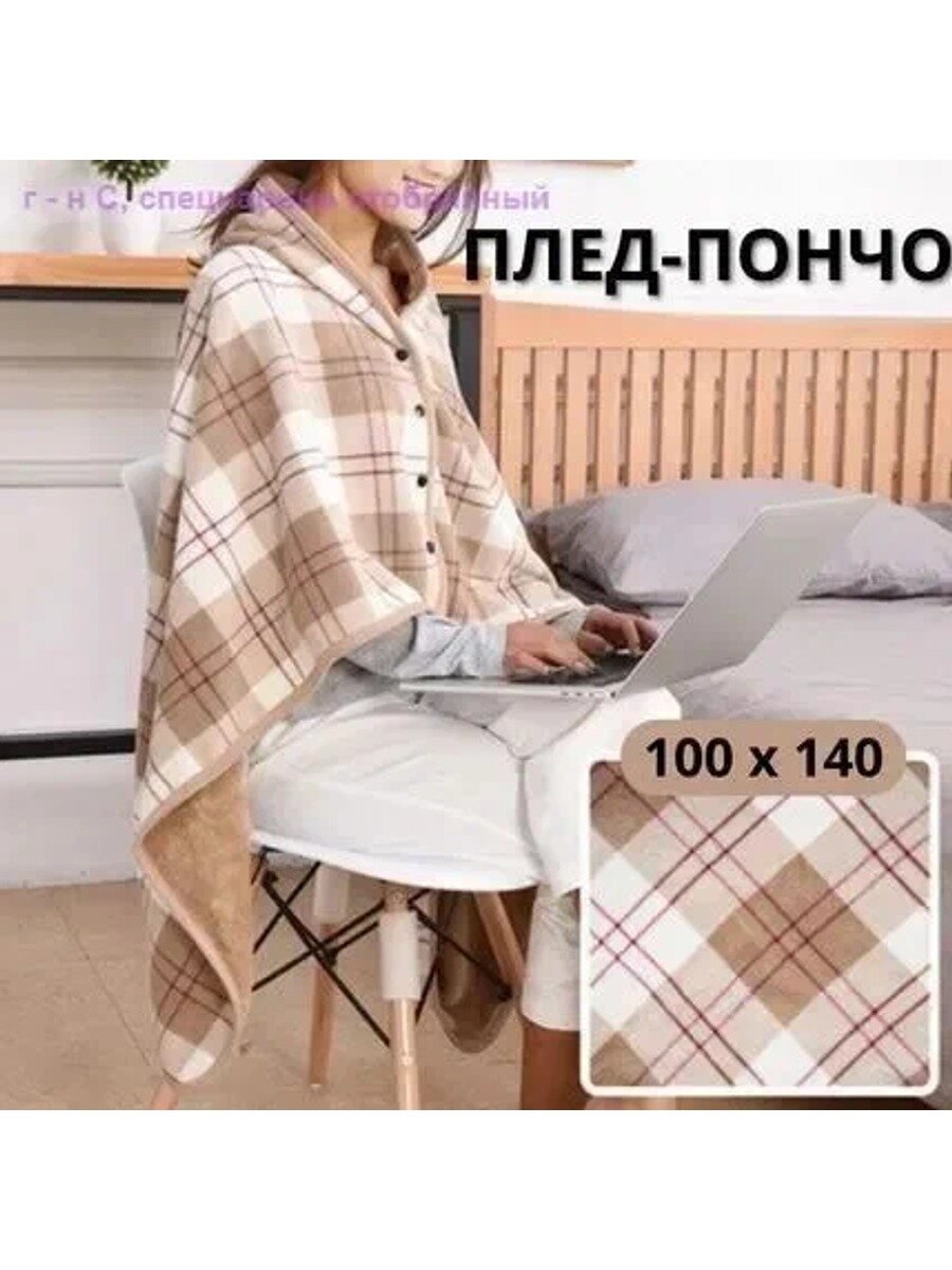 Плед пончо из полиэфирного волокна, коричневый, 140 см х 100