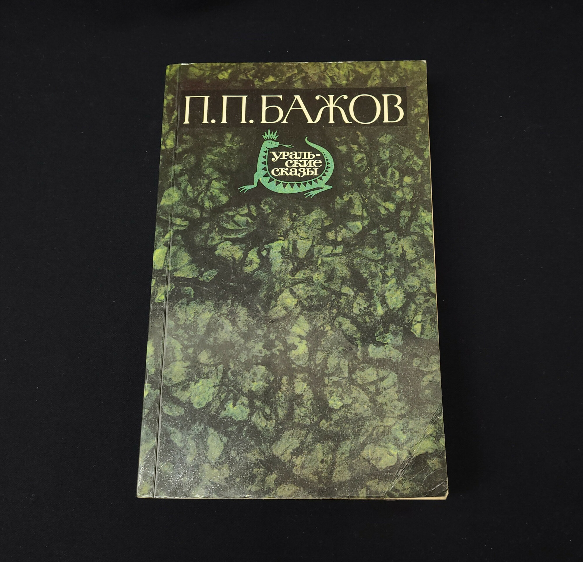 Павел Бажов. Уральские сказы. Книга СССР, сказки