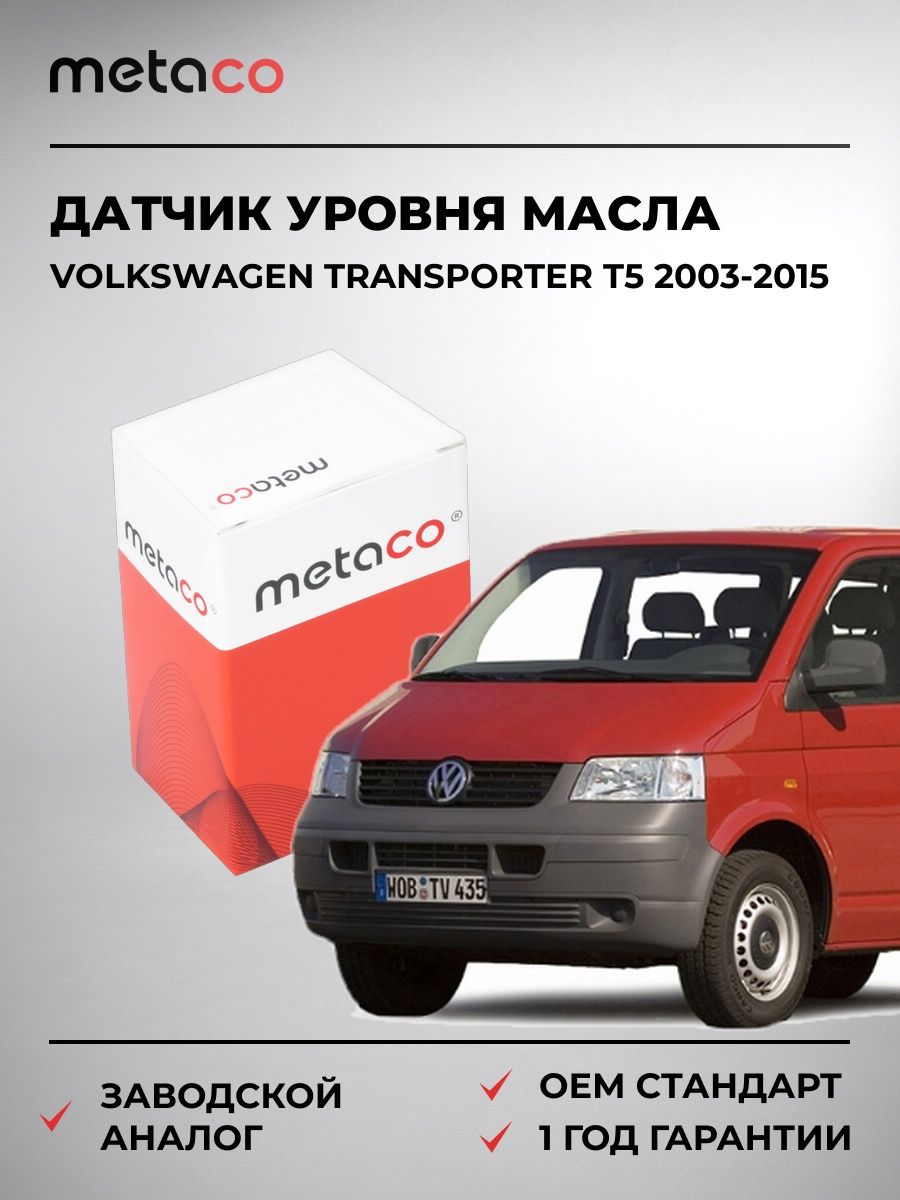 Датчик уровня масла METACO 6388002 Фольксваген Транспортер T5 Volkswagen Transporter T5 2003-2015