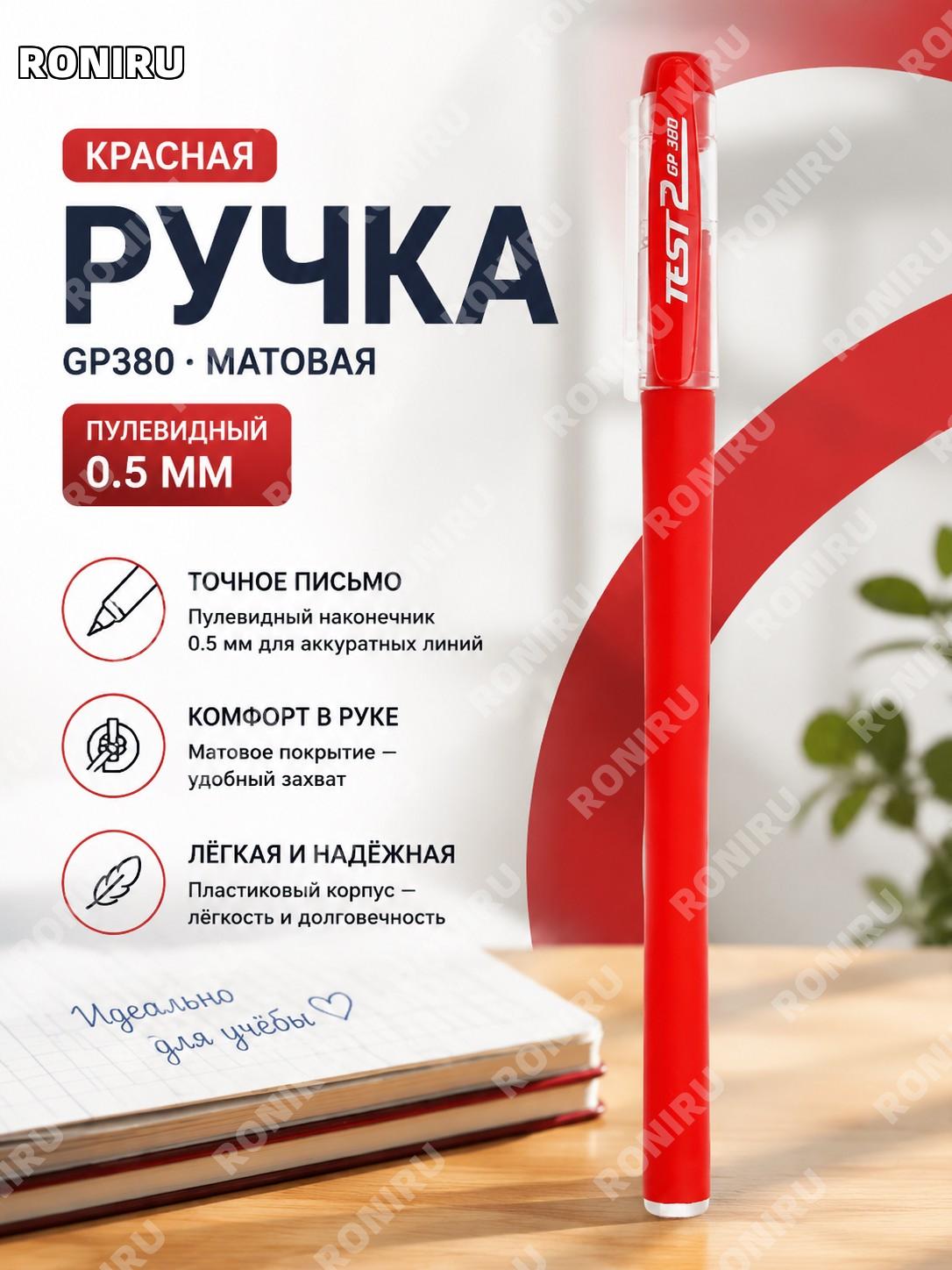 Ручка GP380 красная 0,5 мм, одна ручка без упаковки, пластиковая шариковая для письма и учебы и офиса для школы