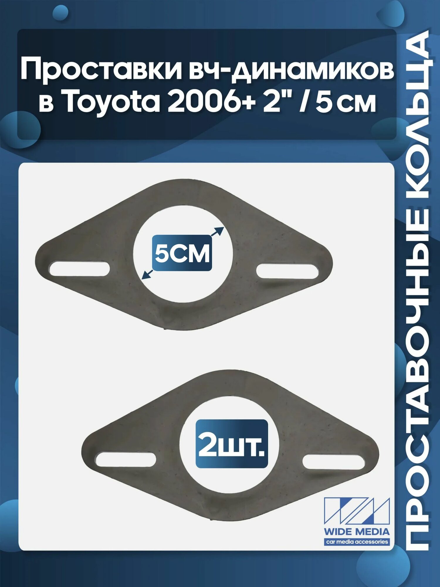 Проставочные кольца под 5 см / 2" вч-динамикив Toyota 2006+ пластиковые простые