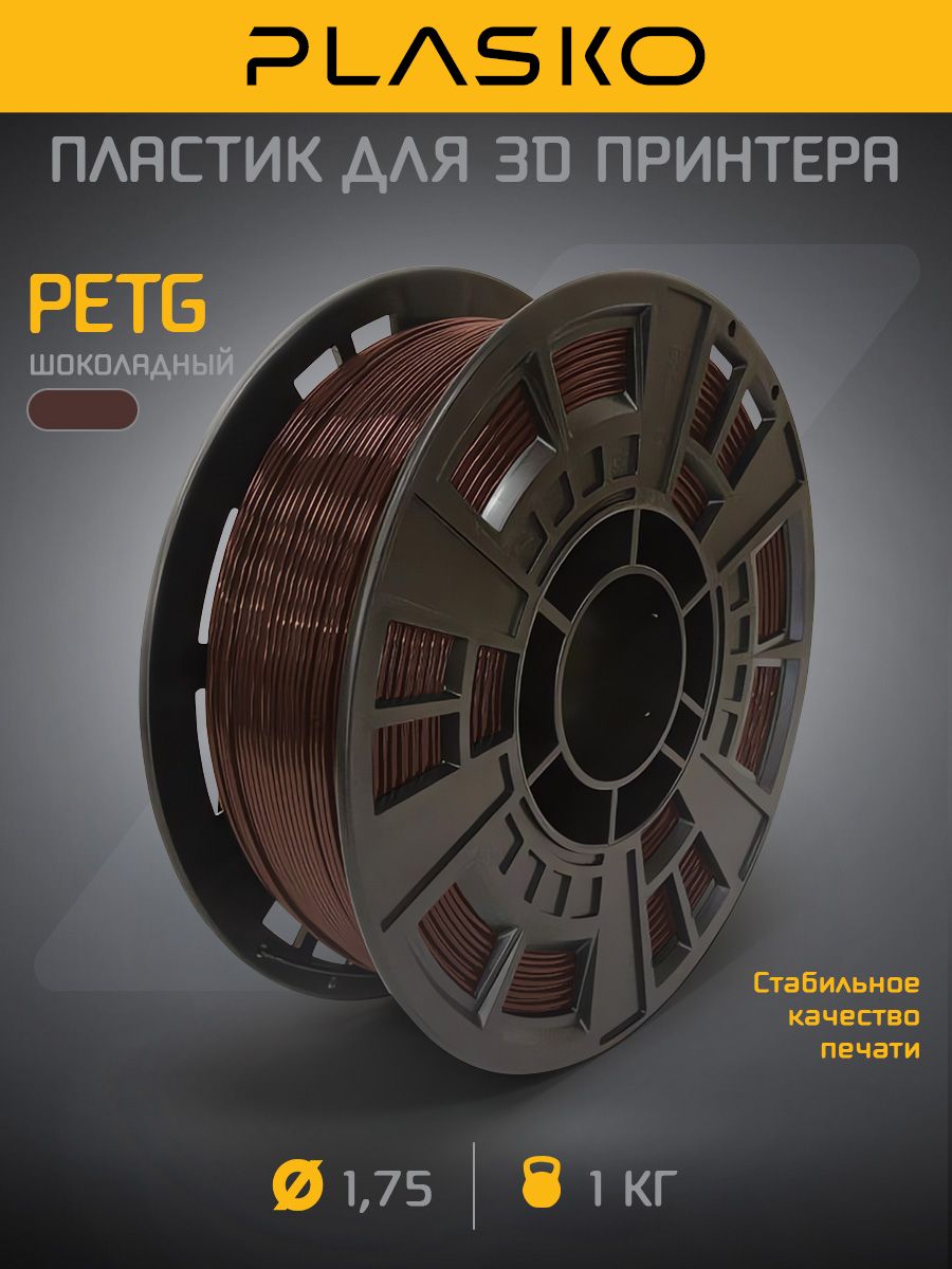 PETG шоколадный (темно-коричневый) пластик для 3D принтера, 1 кг