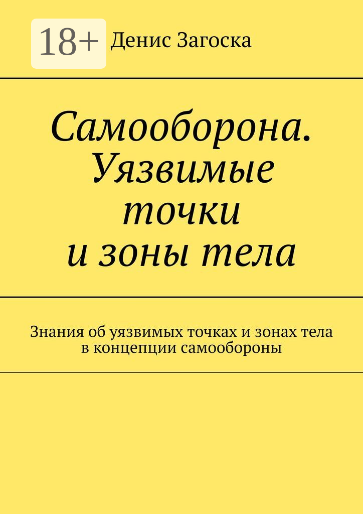 Самооборона. Уязвимые точки и зоны тела