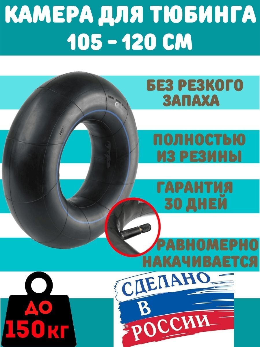 Камера резиновая для надувной Ватрушки, Тюбинга, Плюшки РФ 105, 110, 115, 120 см R15-185, производства России (С гарантией)