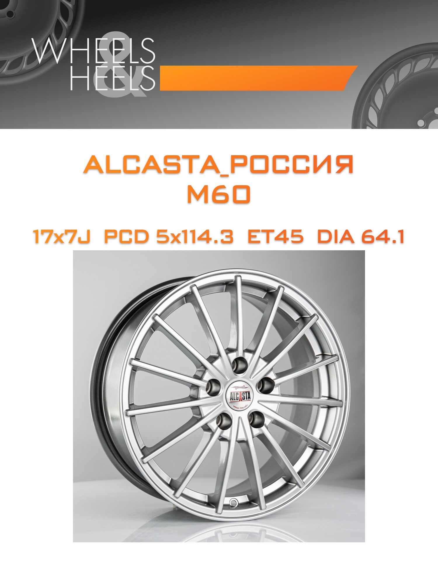 Диск автомобильный литой ALCASTA_Россия M60 17x7 5x114.3 et45 dia64.1 hs