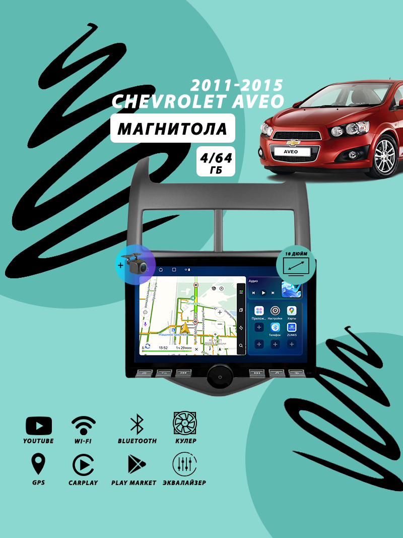 Магнитола Chevrolet Aveo (2011-2015) 4Гб+64Гб/Android/Carplay/кулер/Wi-Fi/Bluetooth/2din/штатная магнитола
