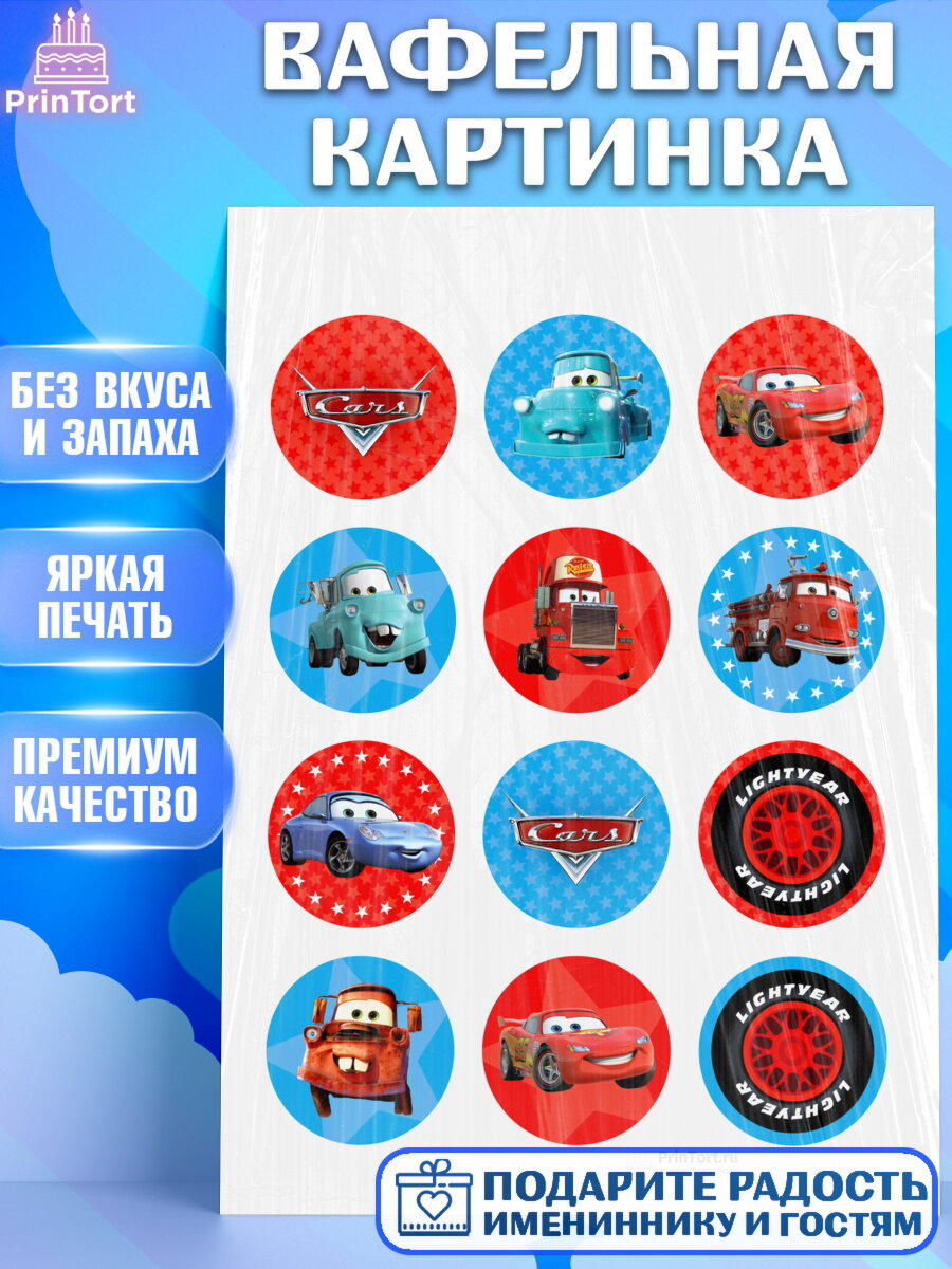 Вафельная картинка для торта Тачки. Украшения для торта мальчику на День Рождения. Декор для выпечки PrinTort