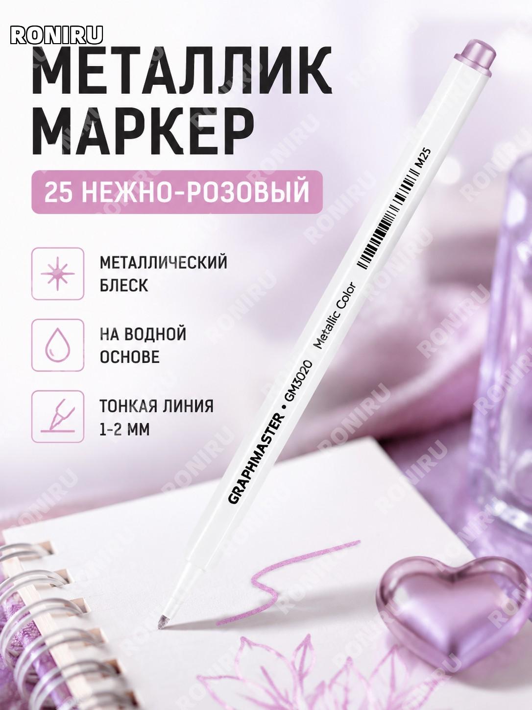 Маркер-ручка по металлу на водной основе Ста 3020, цвет 25 светлая маджента, для рисования и декора творчества