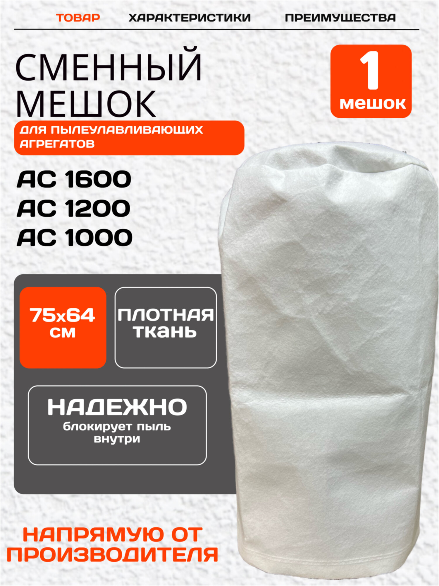 Мешок-пылесборник многоразовый для стружкоотсоса АС 1000; 1600