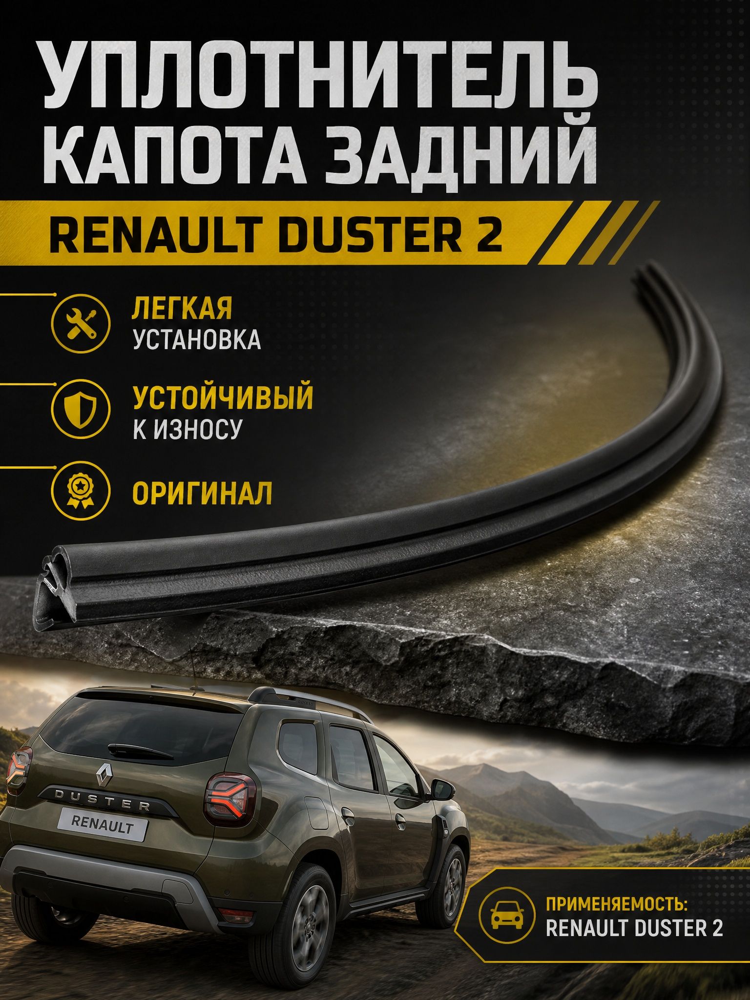 Уплотнитель капота задний Рено Дастер 2, Renault Duster 2 "Оригинал"