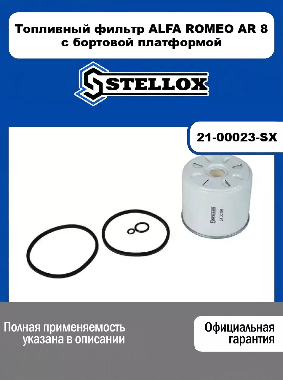 Топливный фильтр ALFA ROMEO AR 8 c бортовой платформой 21-00023-SX, STELLOX