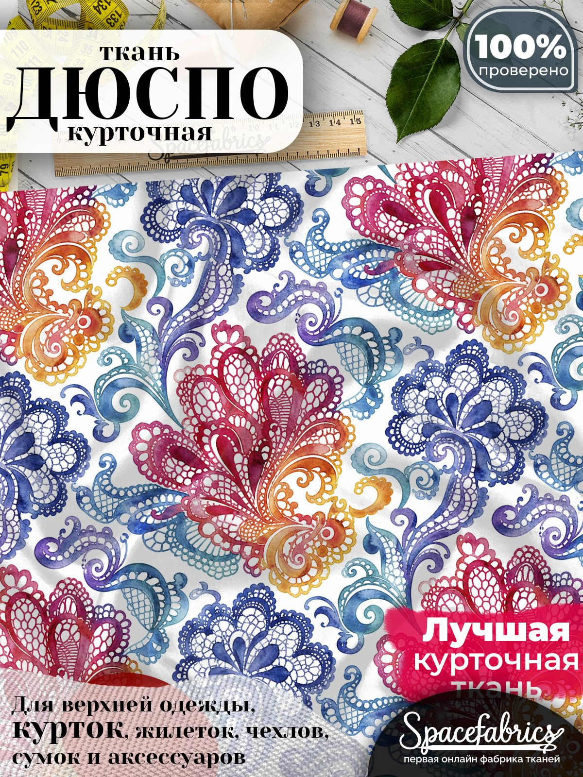 Плащевая ткань Дюспо 240T Milky WR PU, курточная, для шитья и творчества, 85 г/м2, отрез 147х100 см, с принтом Цветное кружево
