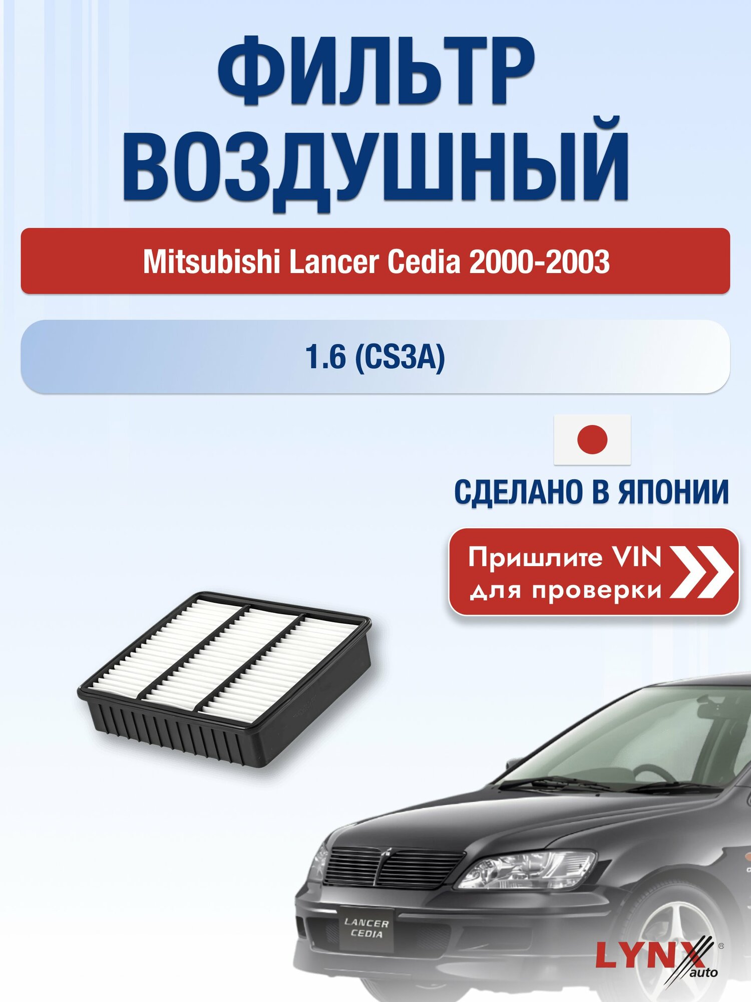 Воздушный фильтр на Mitsubishi Lancer Cedia 2000-2003 г. Двигатель 1.6 (CS3A) (4G18) LА-319 LYNXauto