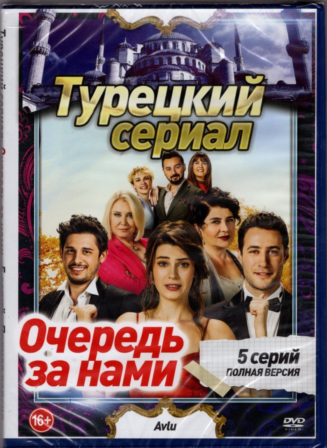 Турецкий сериал. Очередь за нами, сериал, 5 серий.