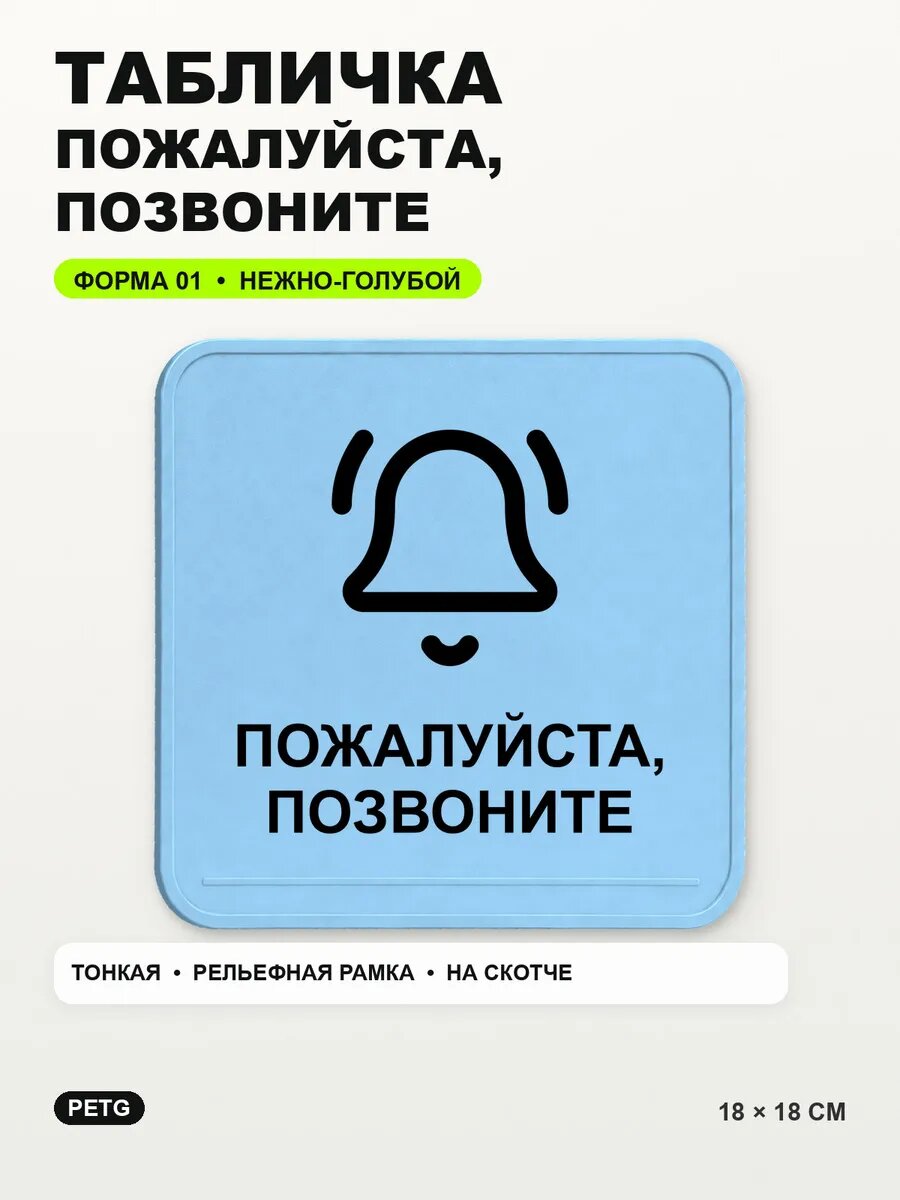 Табличка «Пожалуйста, позвоните» 18×18 см, нежно-голубая, светло-голубой