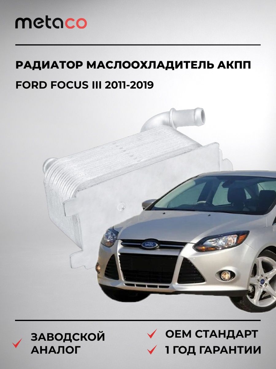 Радиатор АКПП METACO 8026007 Форд Фокус III Ford Focus III 2011-2019