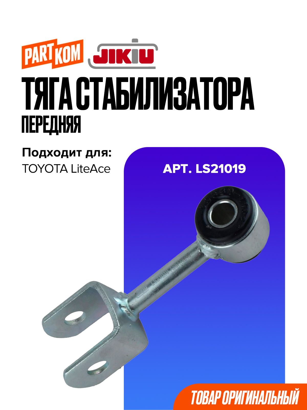 Тяга стабилизатора передняя для а/м TOYOTA Liteace / Тойота Литайс, JIKIU LS21019