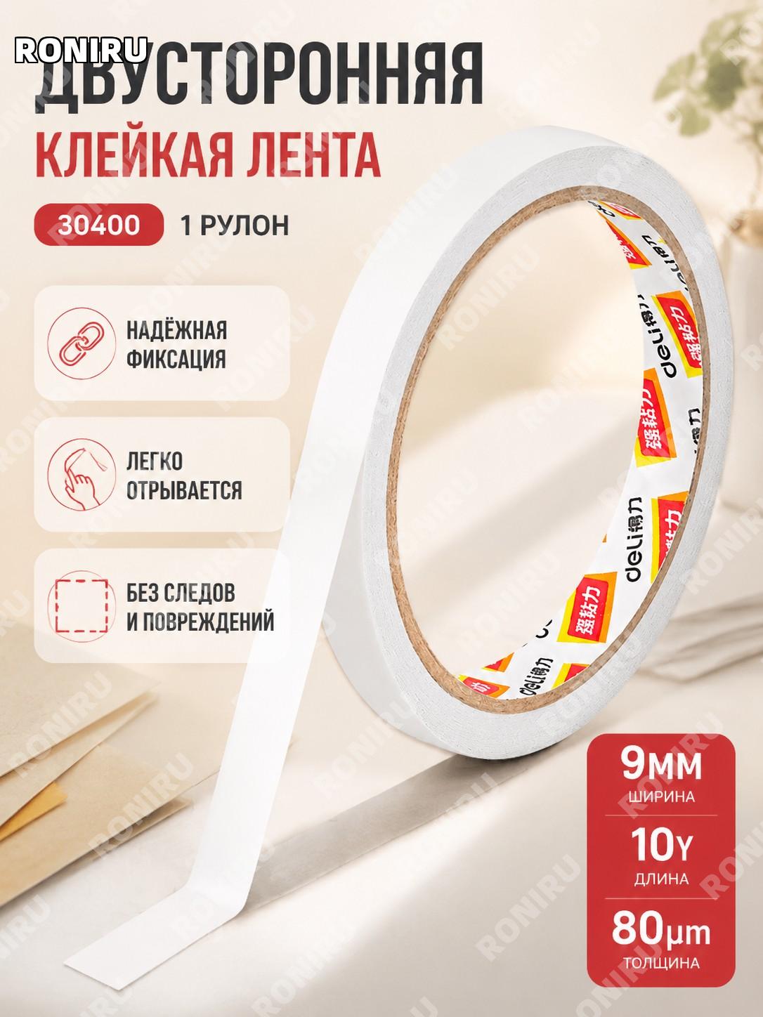 Двусторонняя бумажная клейкая лента Deli 30400 9 мм×10 ярд 1 рулон/пакет белая для офиса легко рвущаяся без следов