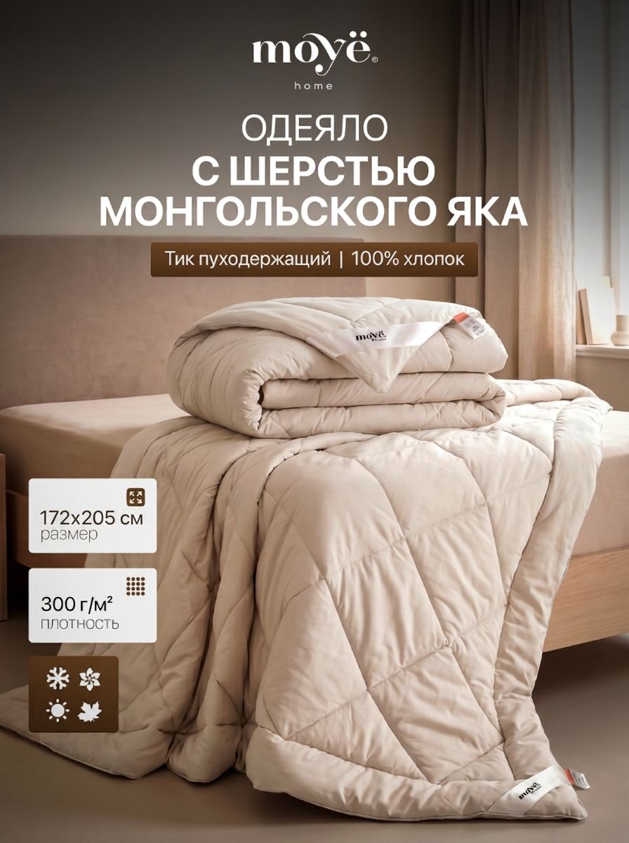 Одеяло 2 спальное шерсть яка, тик 172 205, всесезонное 300 г/м Moyё Home