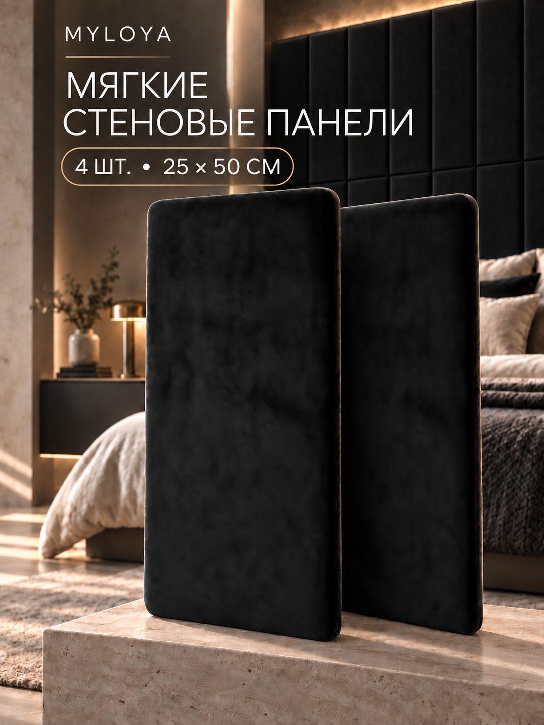 Мягкие стеновые панели MYLOYA 25 50 см, 4 шт, велюровые панели на стену, мягкое изголовье для кровати, декор для спальни