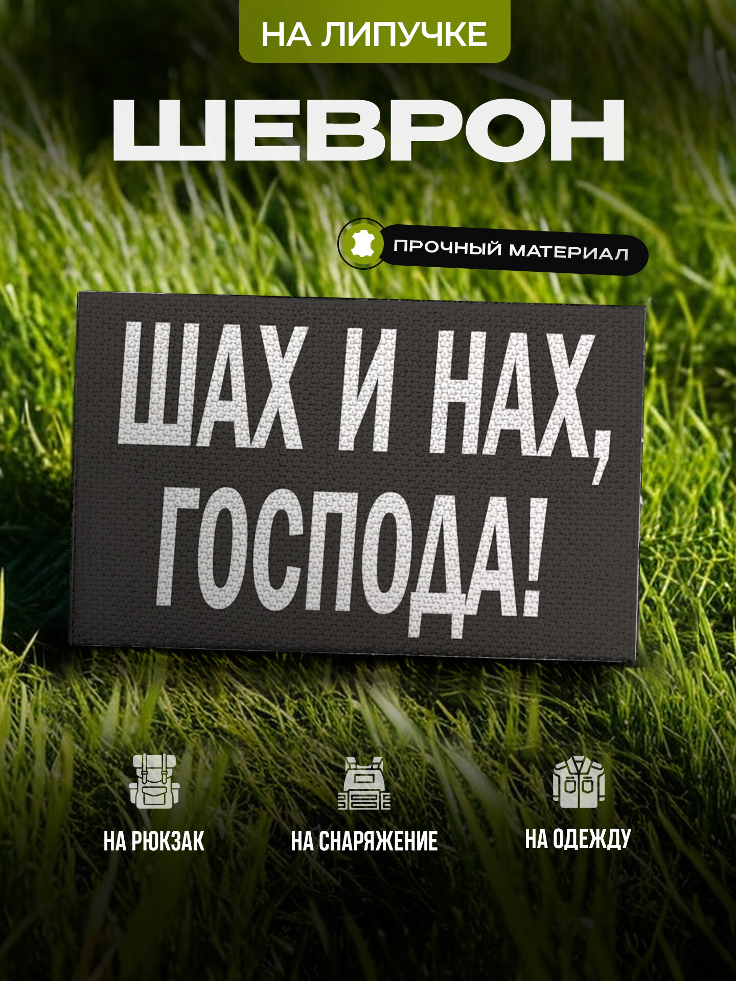 Шеврон круглый с приколом