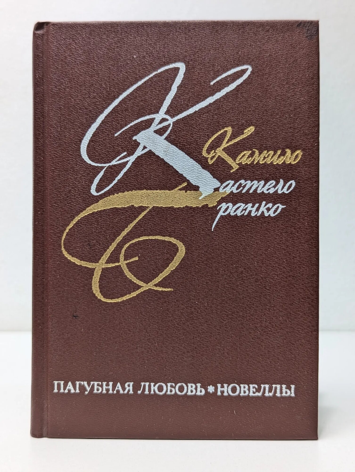 Пагубная любовь. Роман. Новеллы Кастело Бранко Камило 1990