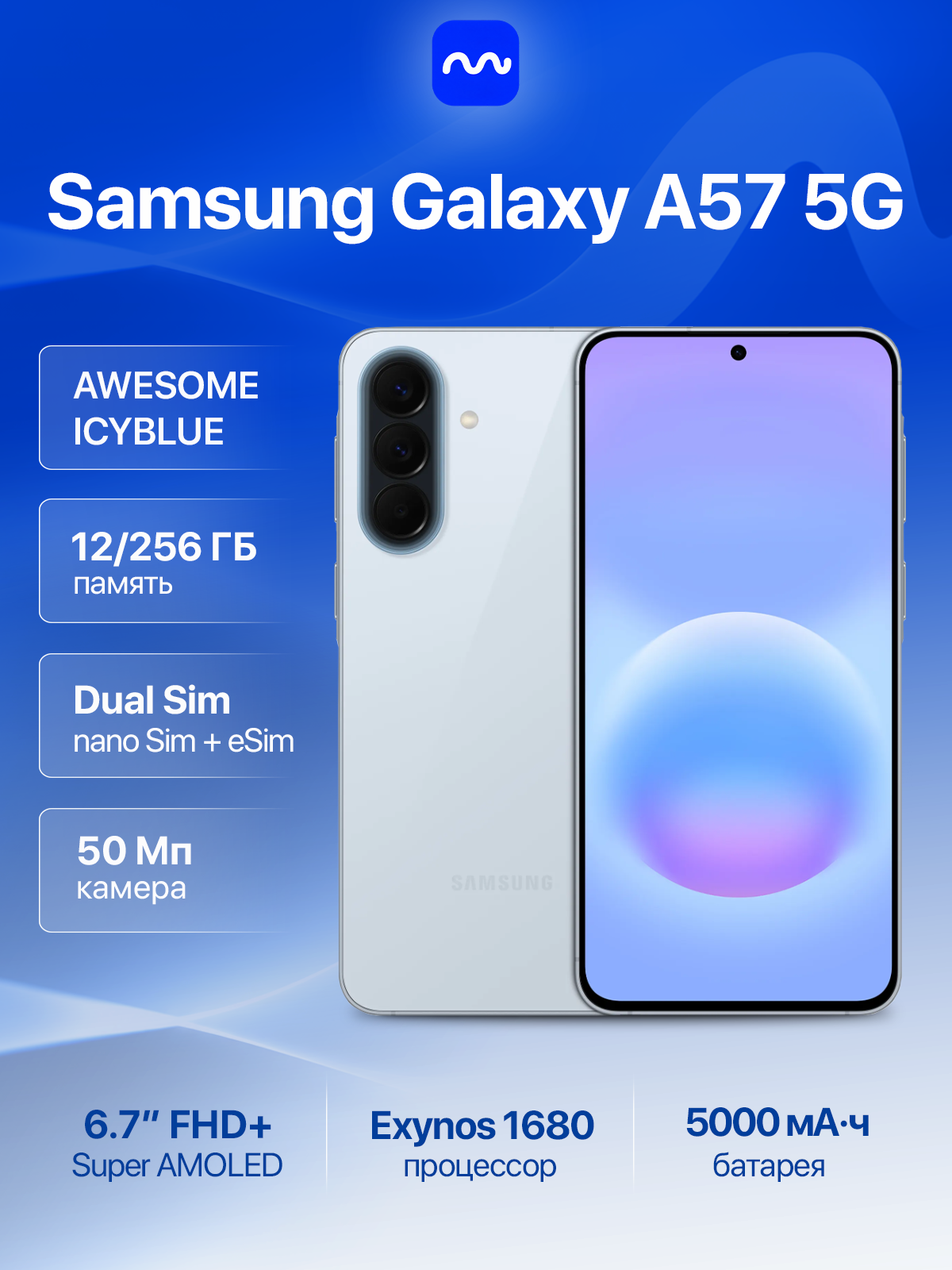 Смартфон Samsung Galaxy A57 5G 12/256 ГБ, Icy Blue (Голубой), Dual: nano SIM + eSIM