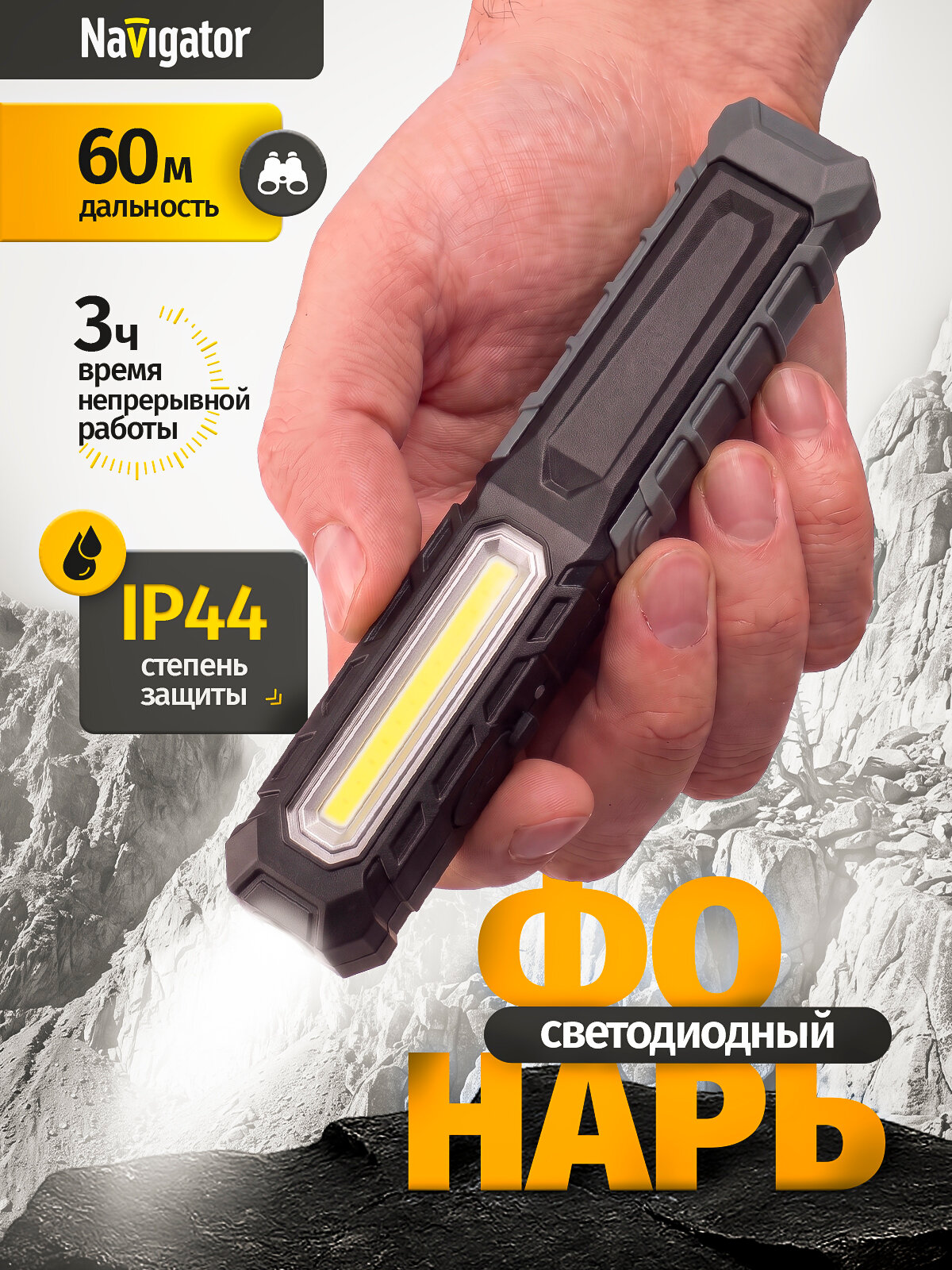 Фонарь ручной светодиодный Navigator 95 694 с магнитом и крюком