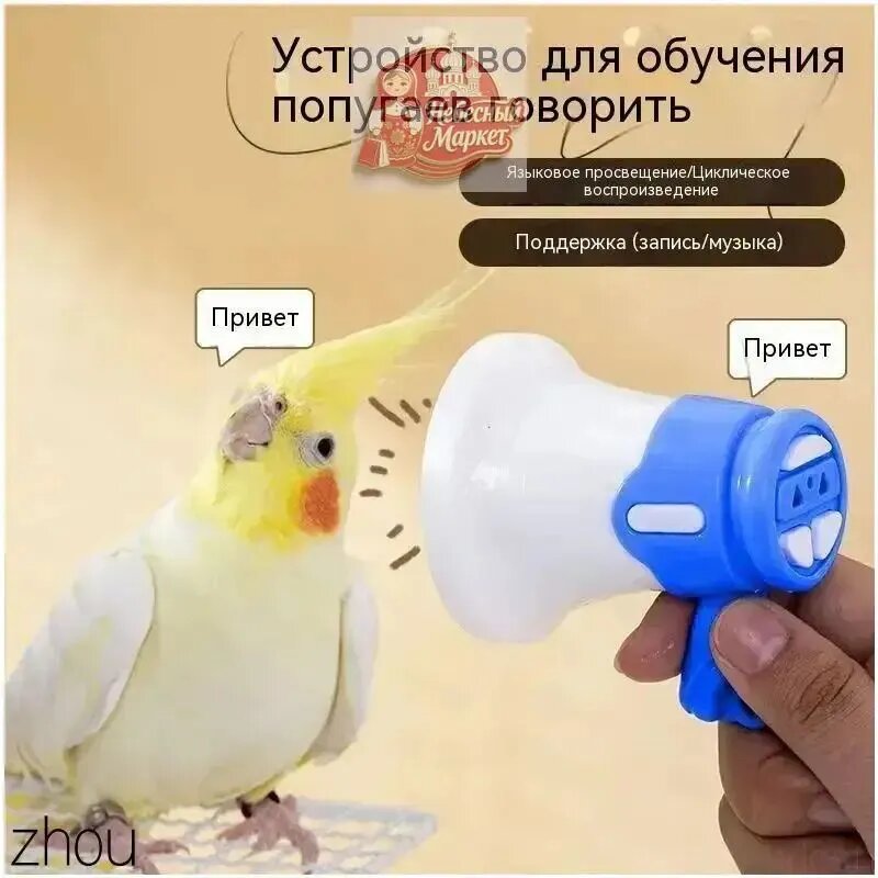 Устройство для дрессировки попугаев, волнистых попугаев и подобных птиц, с функцией записи и воспроизведения в цикле, синего цвета, 1 шт.