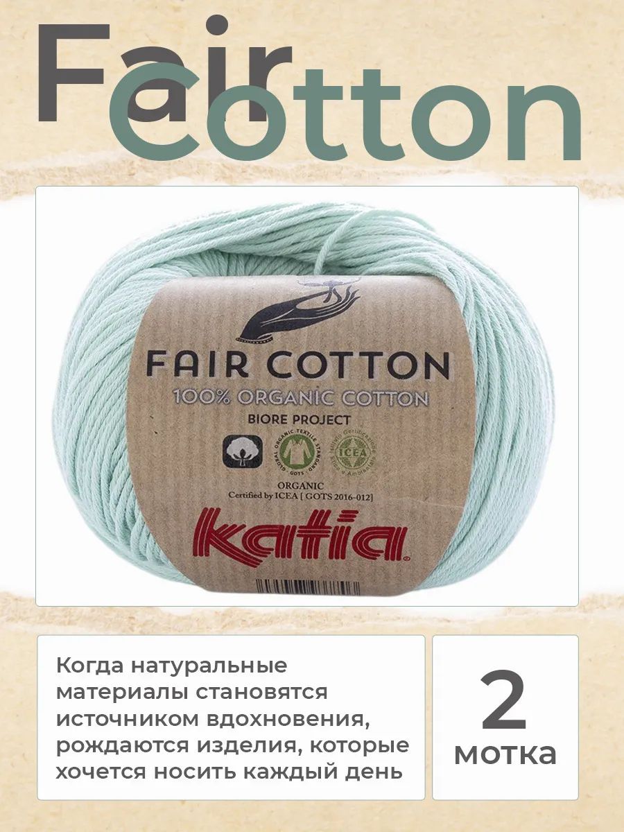 Пряжа для вязания Katia Fair Cotton хлопковая, цвет 029, 2 мотка