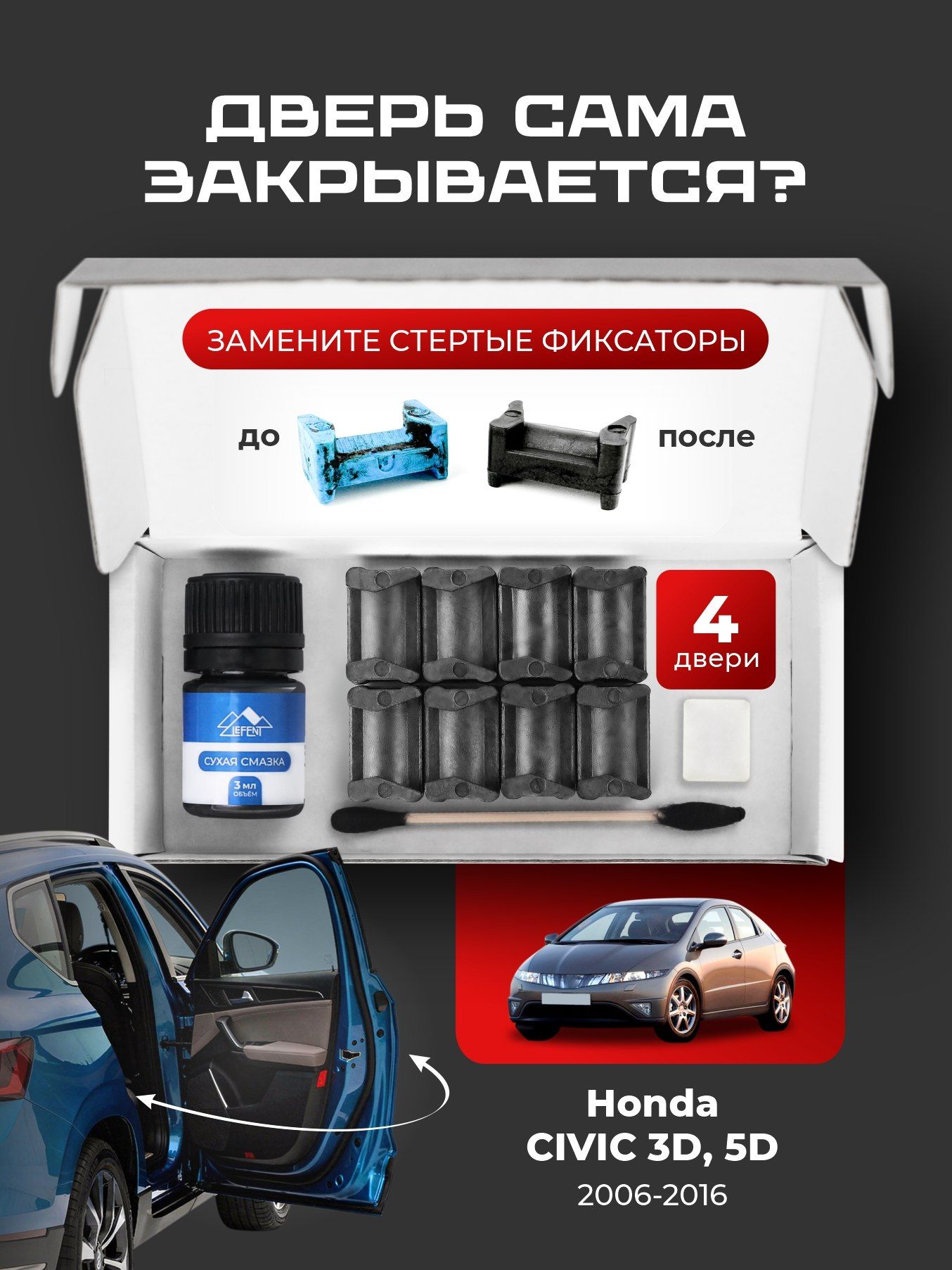 Ремкомплект ограничителей на 4 двери Honda CIVIC 3D; 5D (VIII-IX) 8, 9 поколения, Кузова FN, FK - 2006-2016. Комплект ремонта фиксаторов (сухарей)