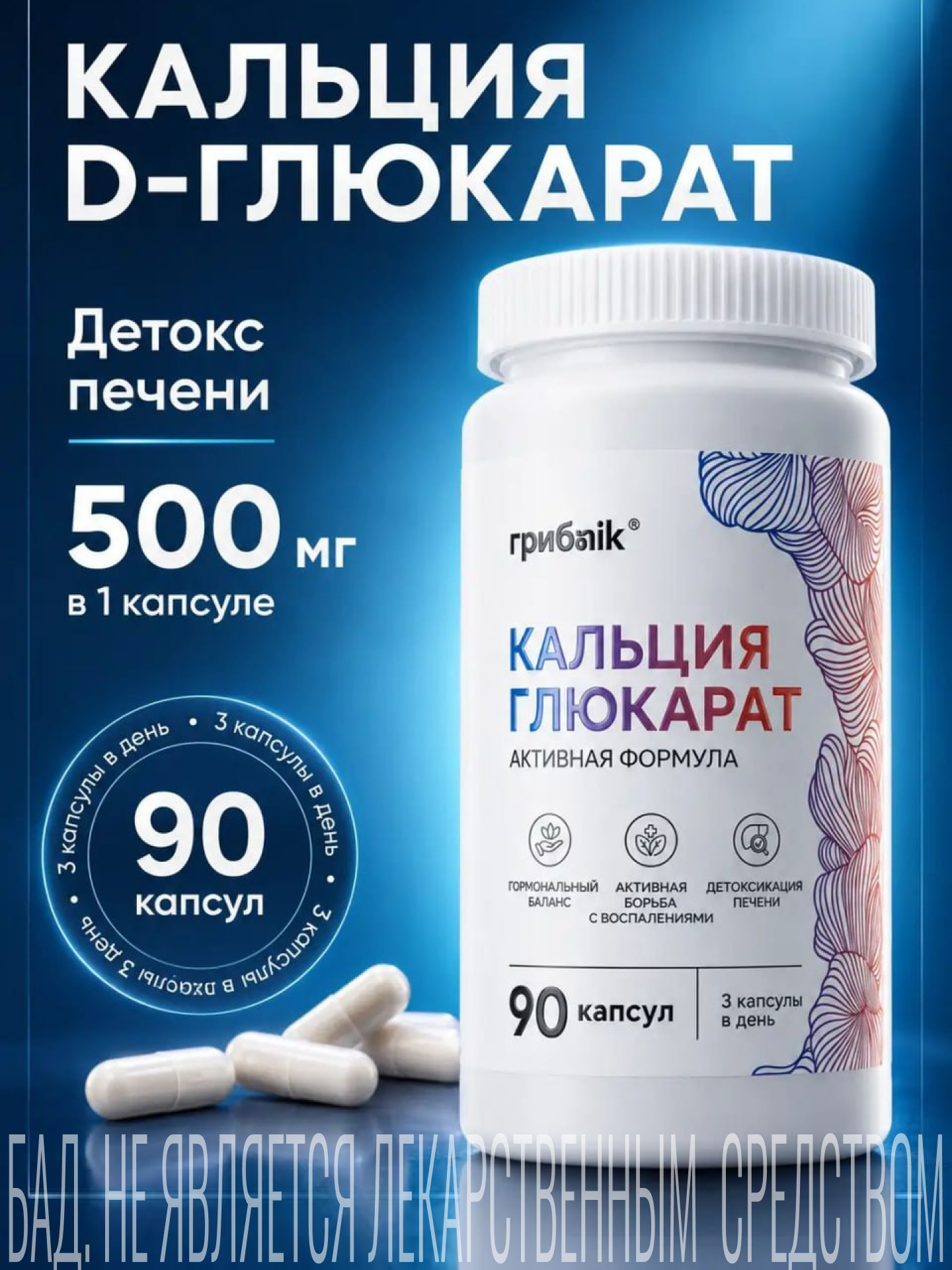 Кальций д глюкарат 500 мг, D-глюкарат кальция, Calcium D-Glucarate, 90 капсул, грибnik